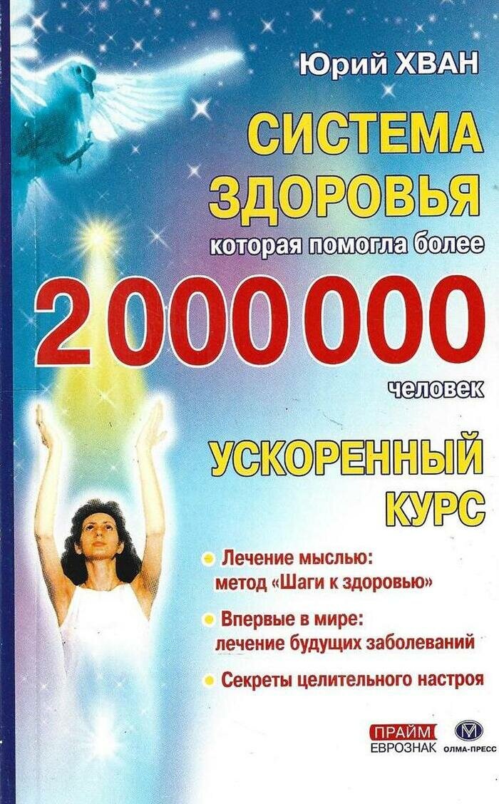 Система здоровья, которая помогла более 2 000 000 человек. Ускоренный курс