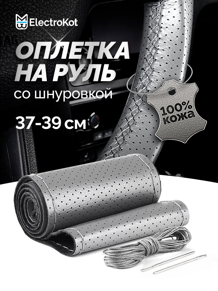 Оплетка на руль со шнуровкой натуральная кожа перфорированная 37-39 см серая с серой нитью