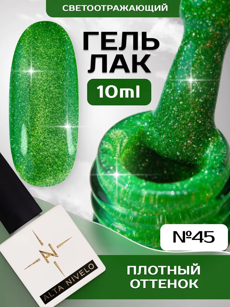 Гель лак для ногтей светоотражающий с блестками зеленый