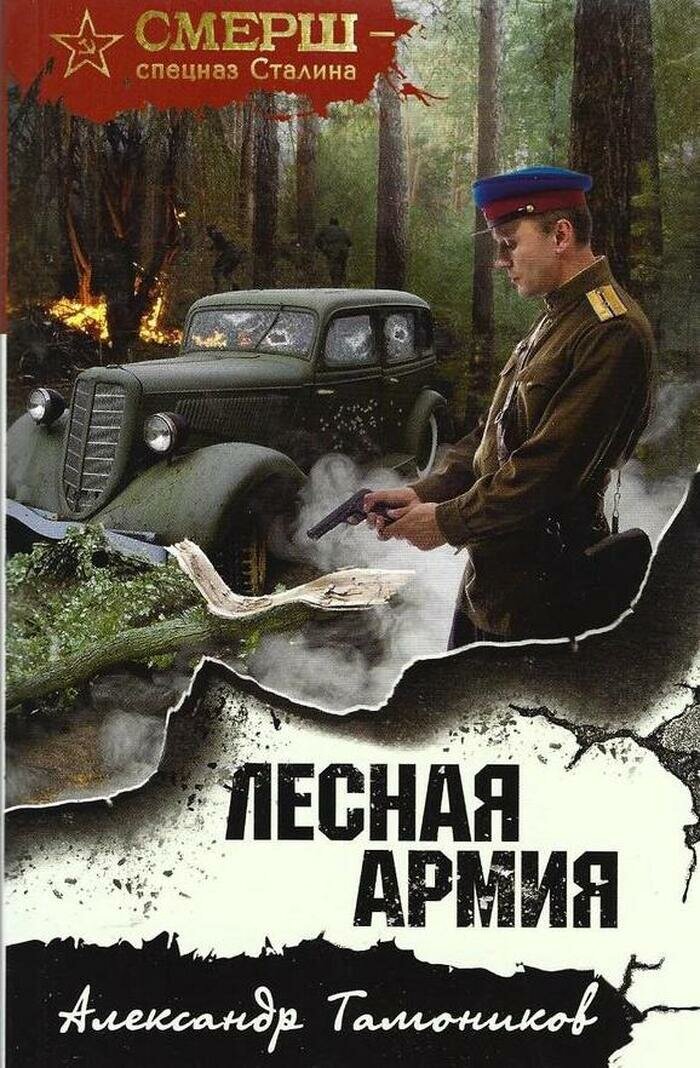 Лесная армия