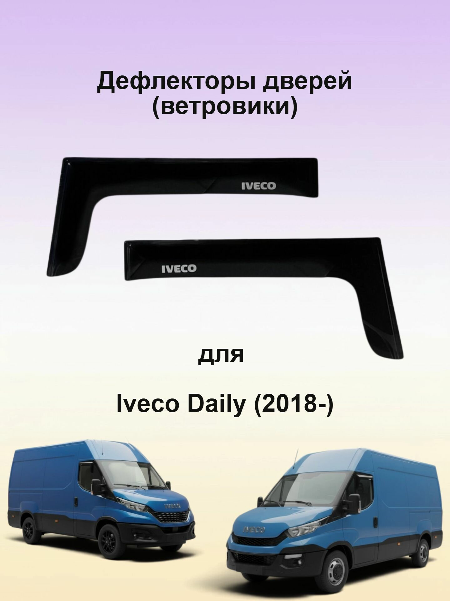 Дефлектор двери (ветровики) с лого для Iveco Daily (2018 ->)
