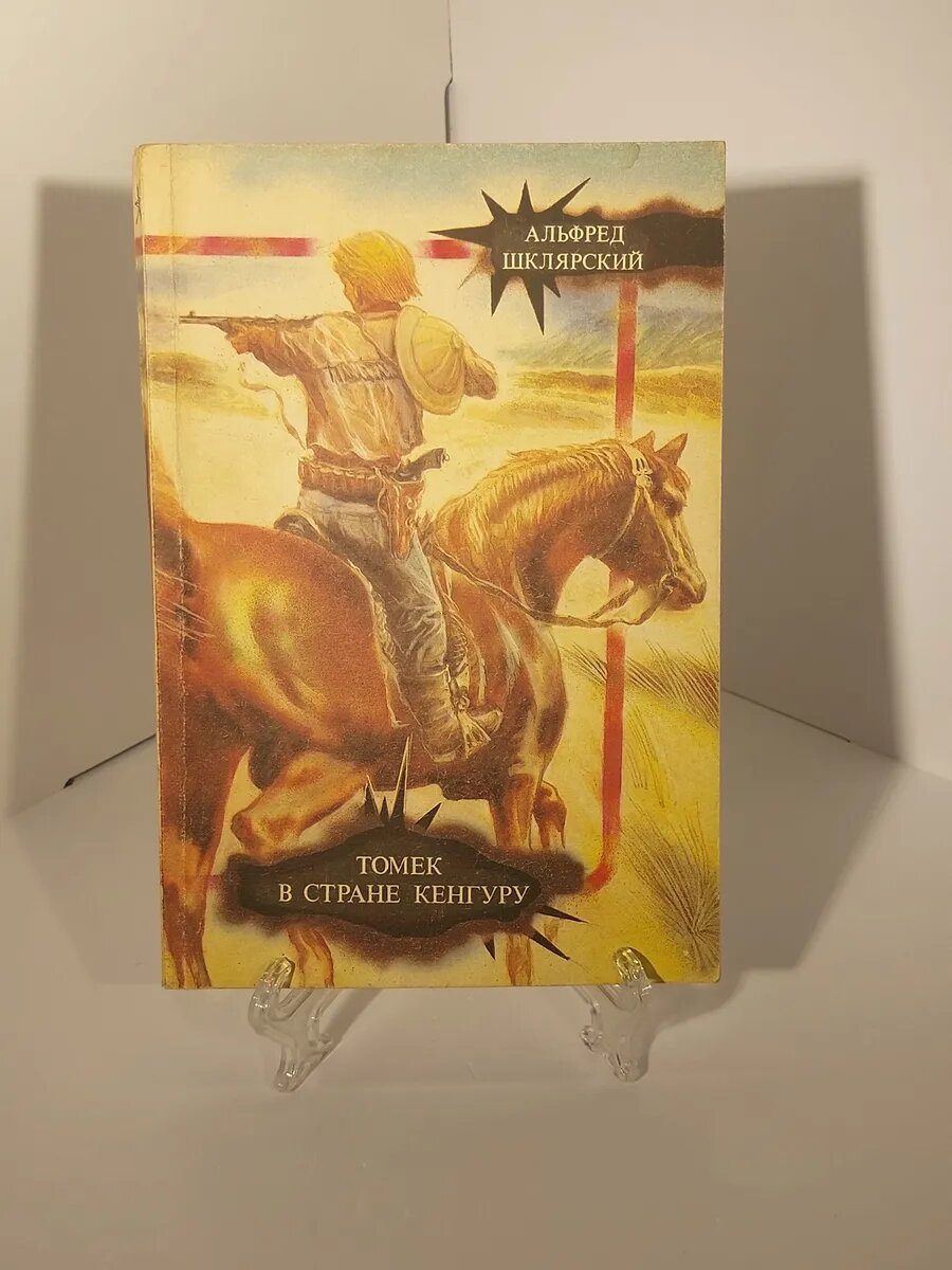 А. Шклярский Томек в стране кенгуру