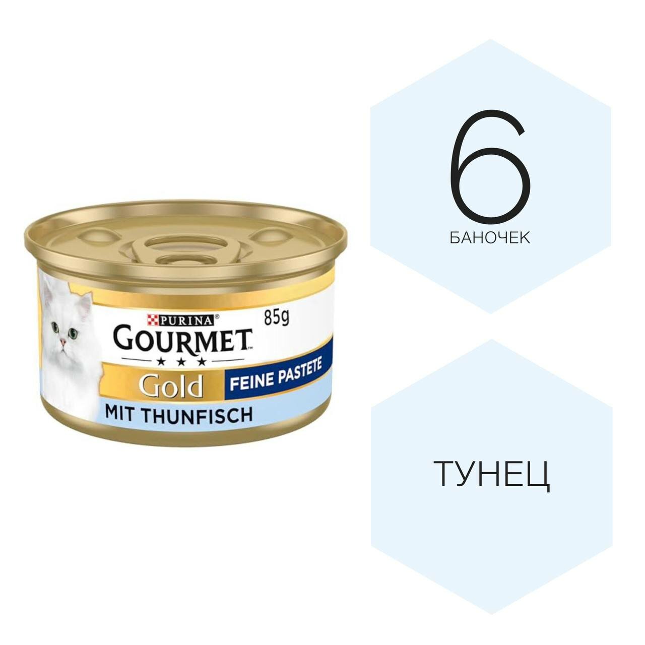 Gourmet Gold - тунец. Паштет. Влажный корм для кошек. 6 баночек.