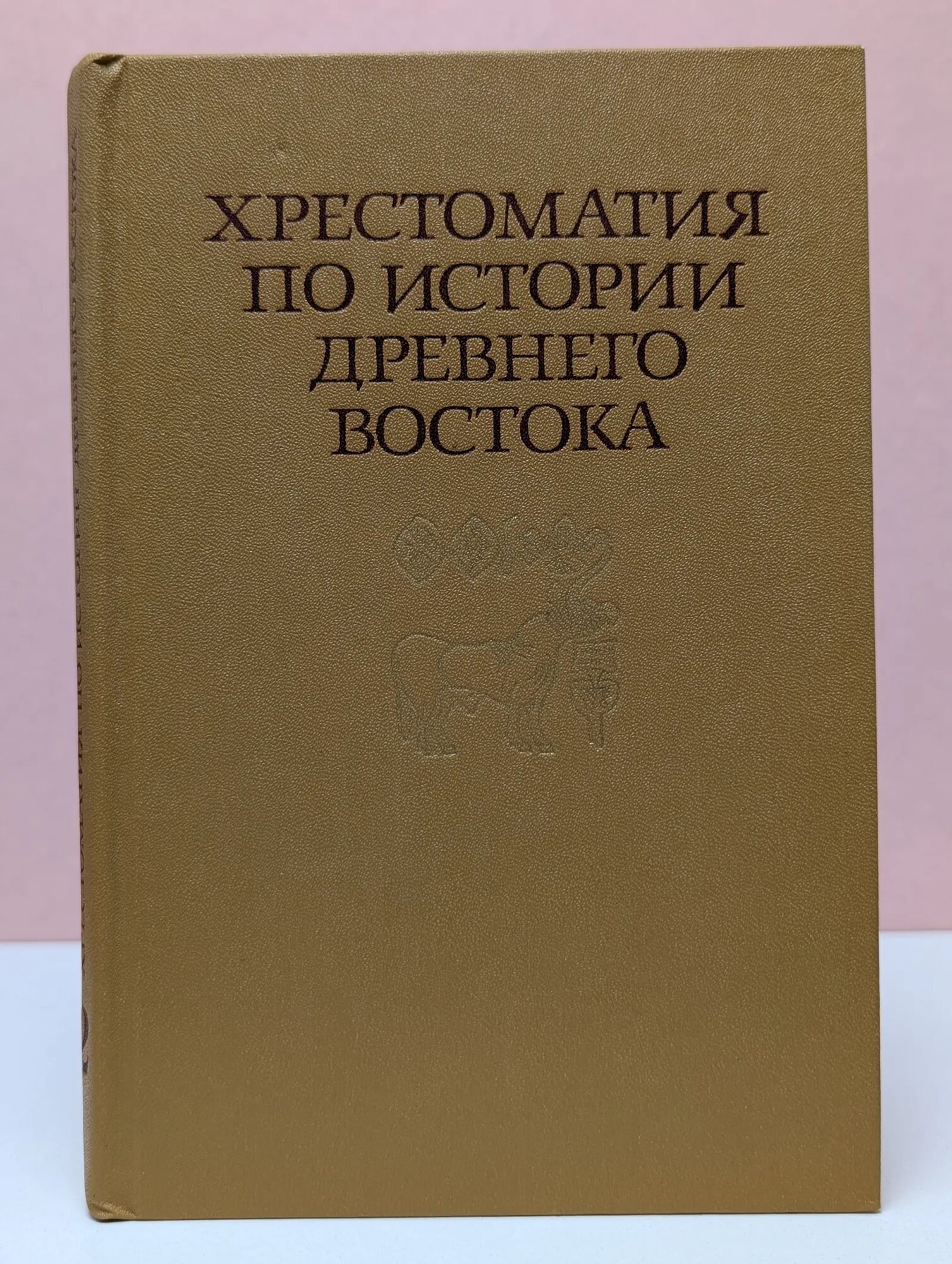 Хрестоматия по истории Древнего Востока. В 2 частях. Часть 1 Коростовцев Михаил Александрович (ред.) 1980