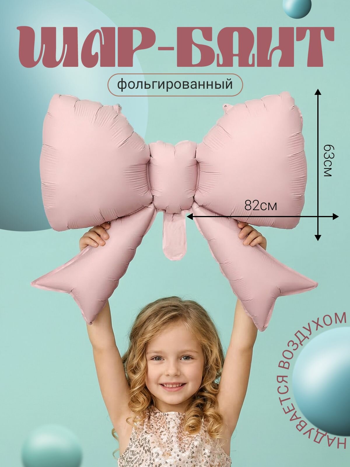 Воздушный шар фольгированный "Бант розовый" 55см, украшение на день рождения