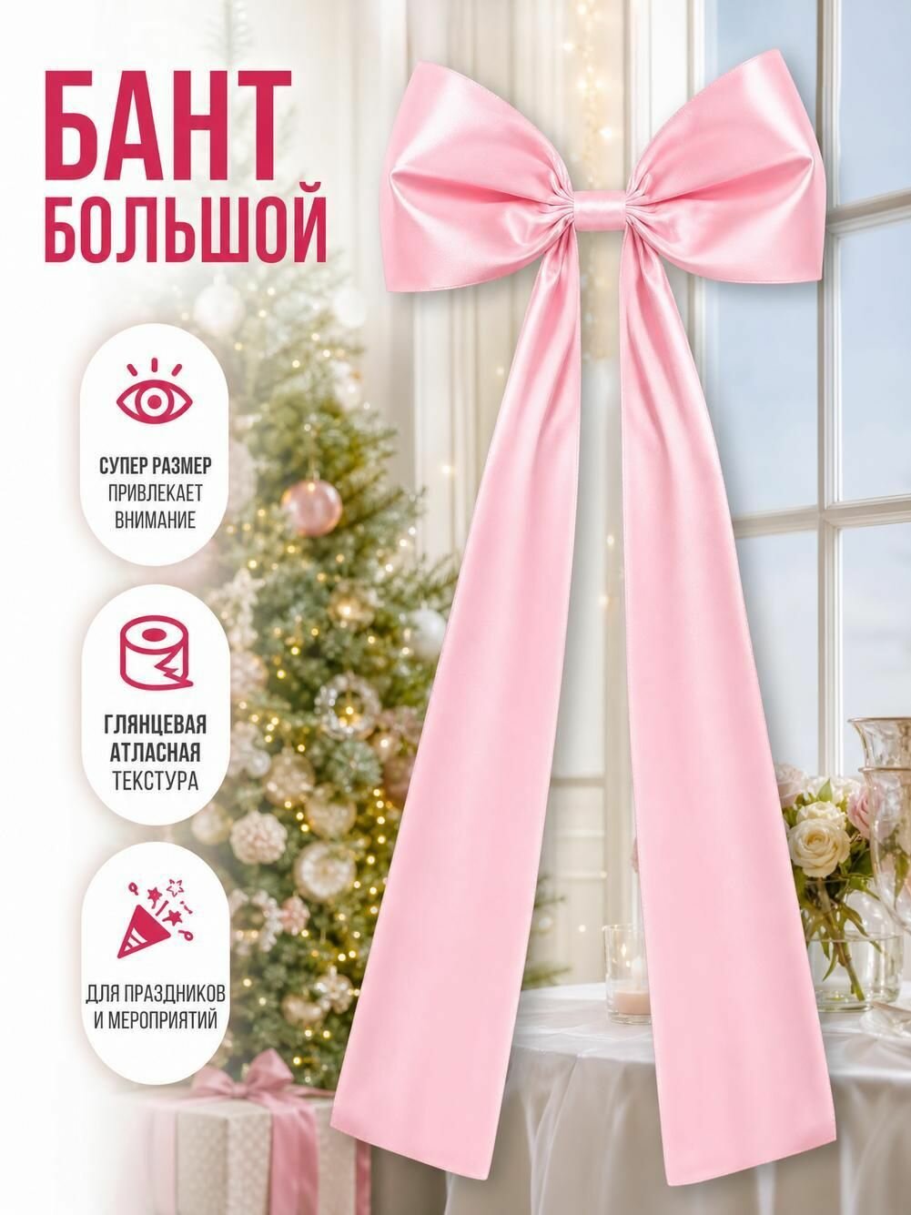 Большой атласный бант, праздничный декор для дома