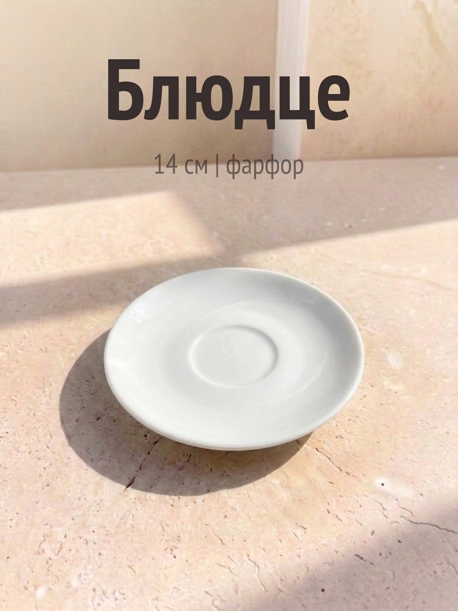 Блюдце, ATRIUM, 14 см, фарфор, Италия