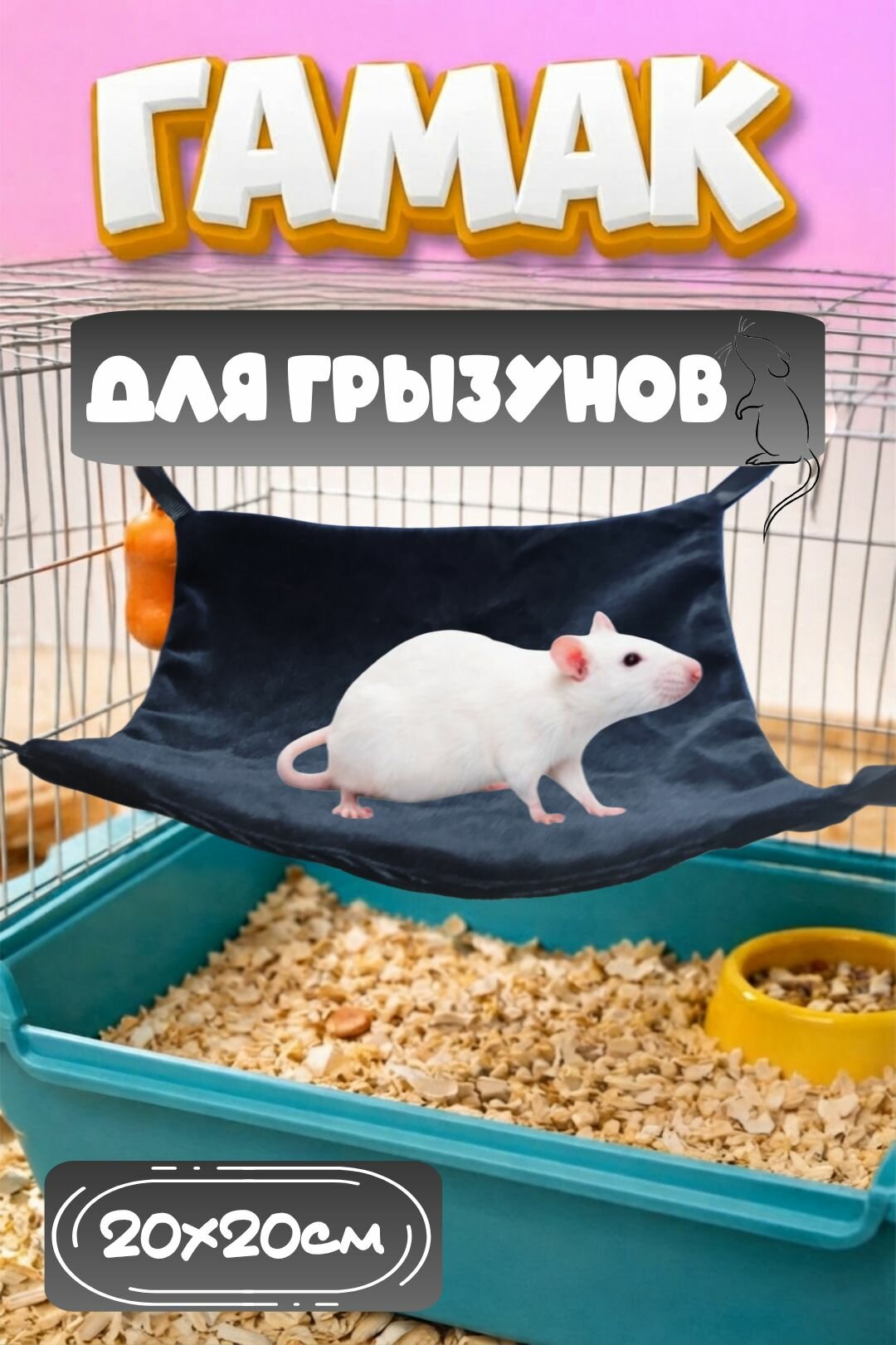 Гамак для грызунов "Уютное гнёздышко", плюш, черный, 20x20 см