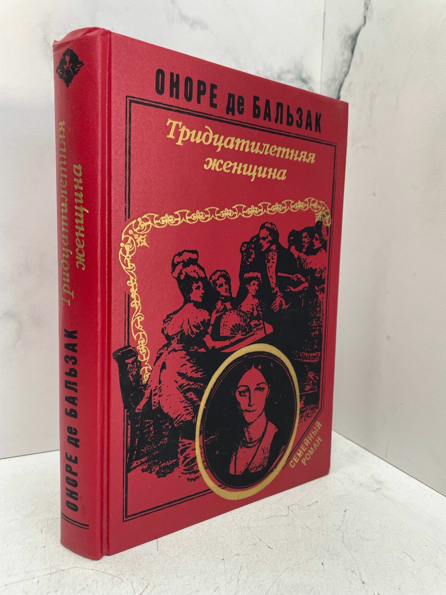 Тридцатилетняя женщина. Беатриса. О. Бальзак