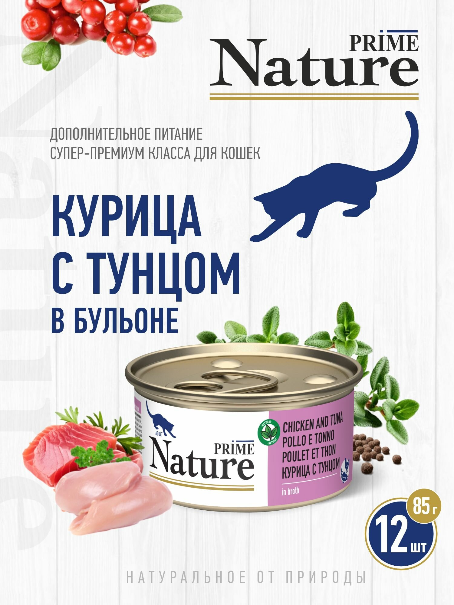 Корм для кошек влажный PRIME NATURE Курица с тунцом в бульоне, ж/б 85г, 12 шт.