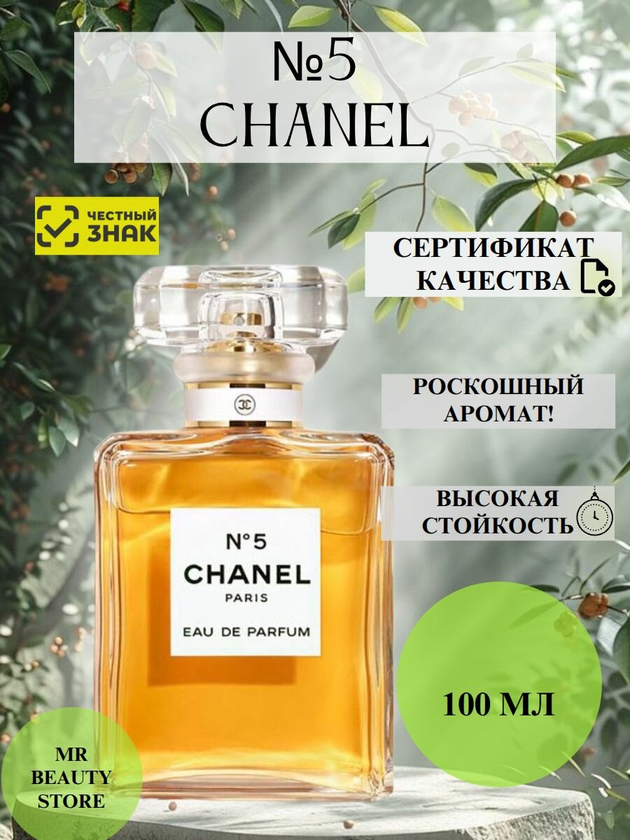Chanel Paris № 5 Шанель Номер Пять Парфюмерная вода 100 мл