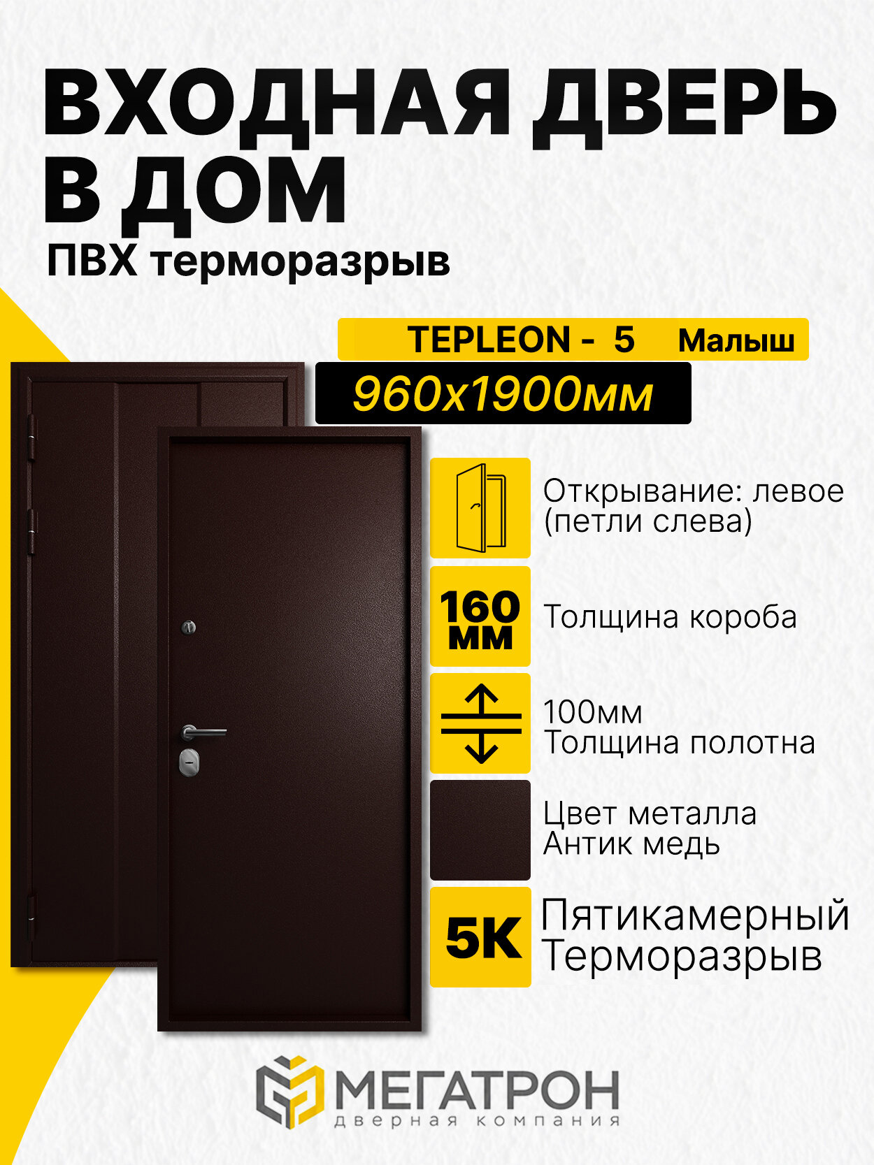 Входная дверь с терморазрывом TEPLEON Термо-5 Антик Медь 960x2050 (L)