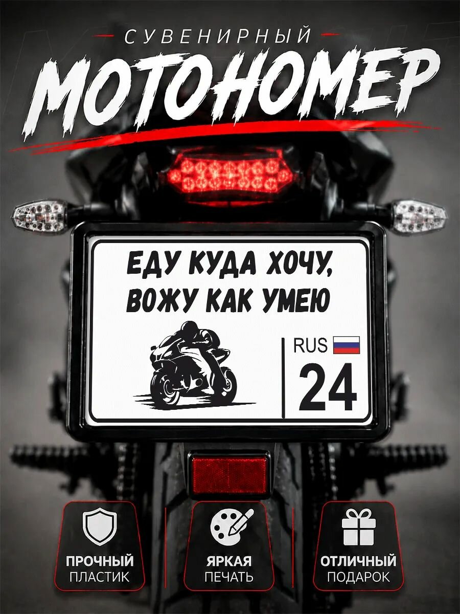 Номер на мотоцикл сувенирный еду куда хочу 24 регион