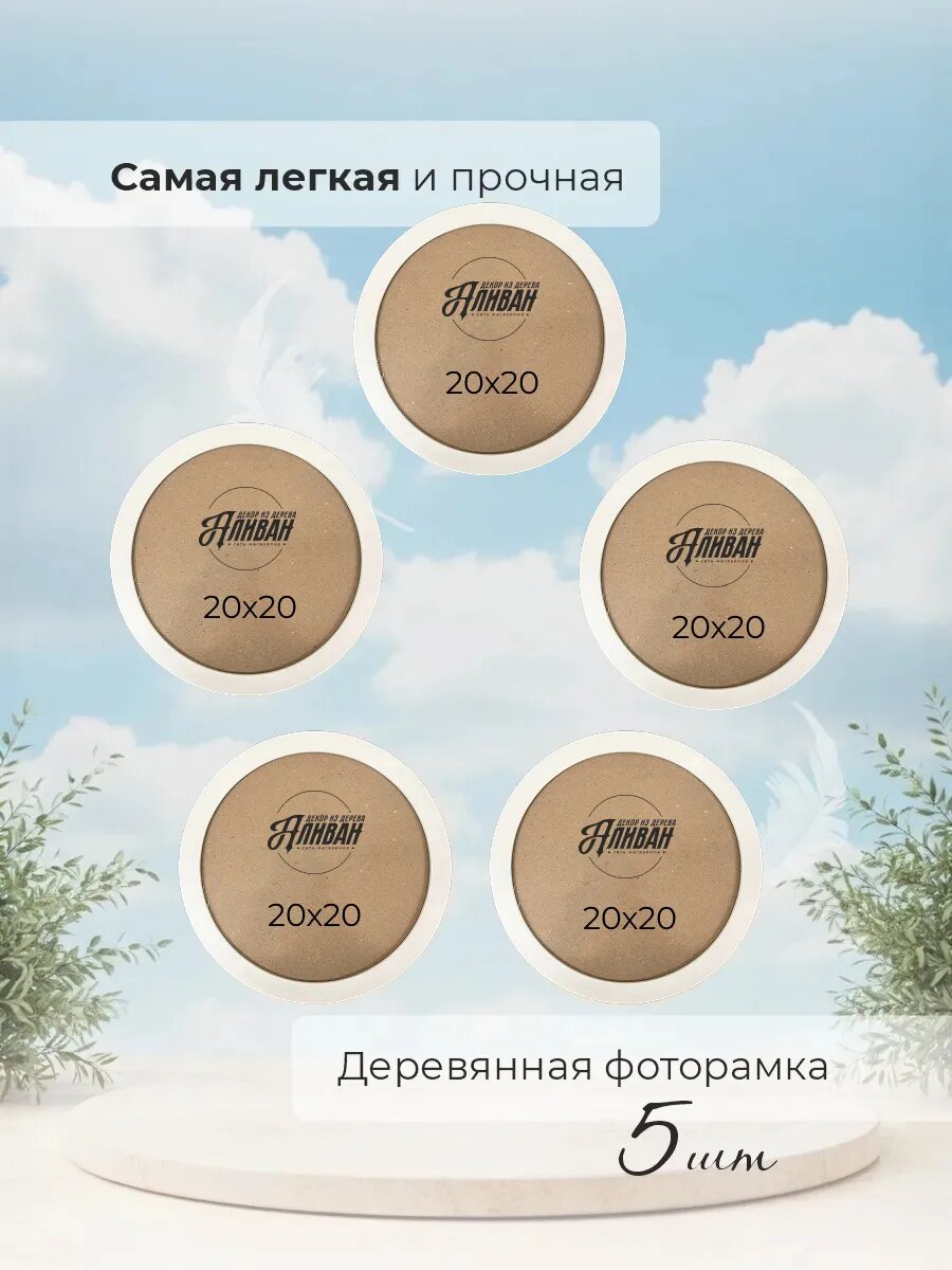 Деревянная круглая рамка 20х20 см с настенным крючком и настольной подставкой, 5шт в белом цвете