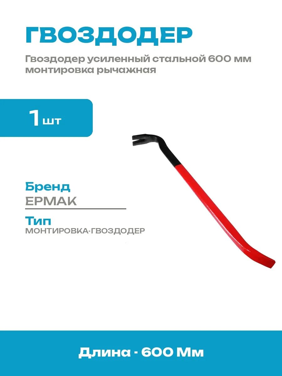 Гвоздодер кованый 600 мм монтировка усиленная для демонтажа
