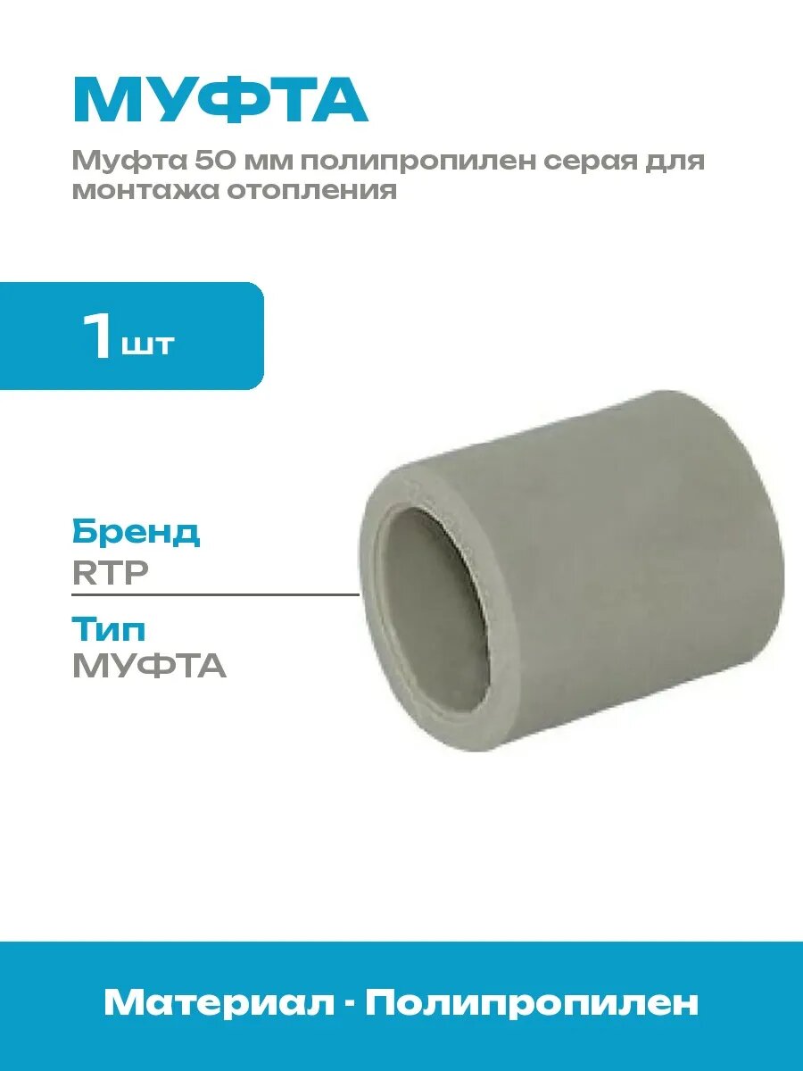 Муфта соединительная 50 мм серая для полипропиленовых труб