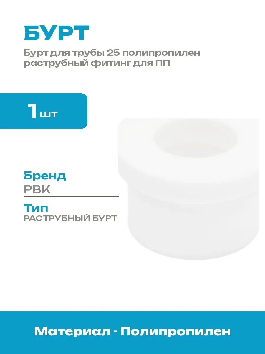 Раструбный бурт ПП 25 мм для фланца соединение полипропилен