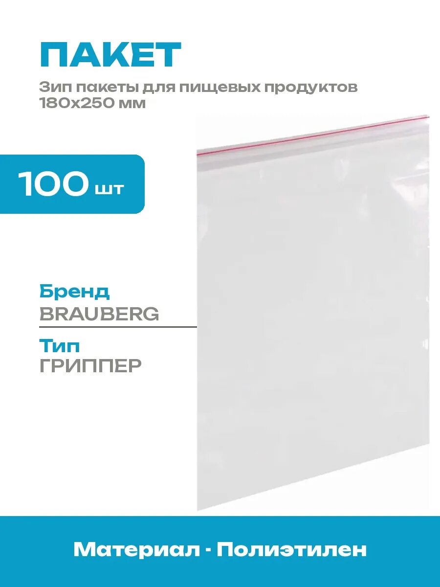 Пакеты с застежкой 180х250 мм для пищевых продуктов 100 шт