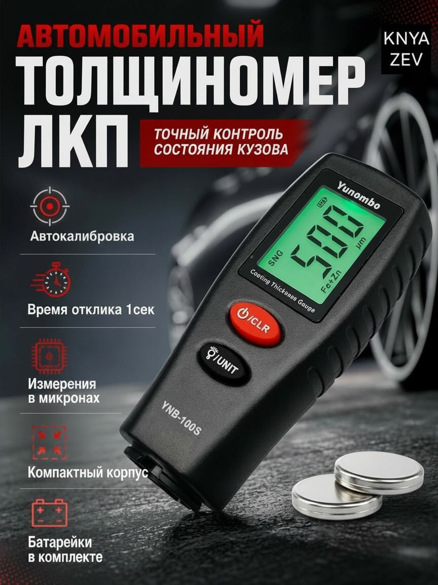 Толщиномер ЛКП автомобильный KNYAZEV YNB-100S с батарейками в микронах, Русский язык