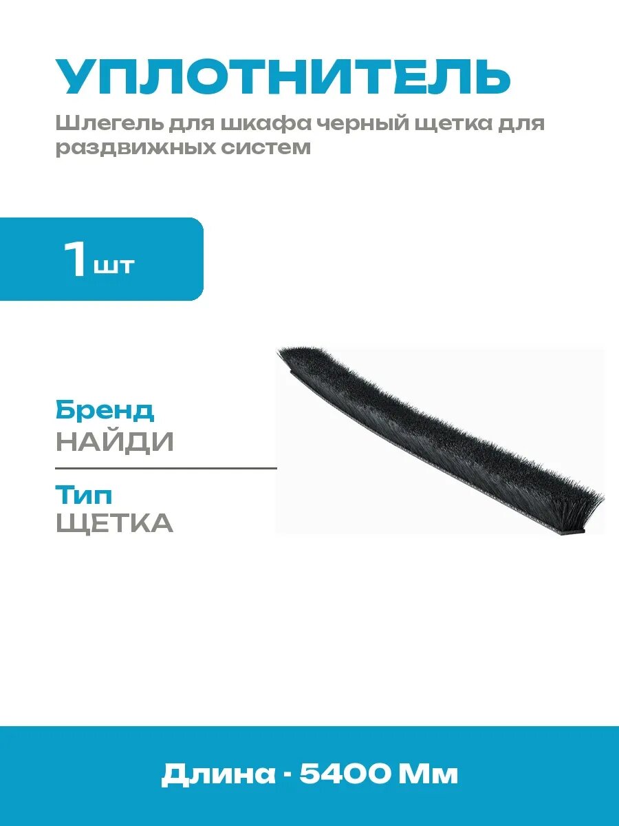 Щетка противоударная для мебели ворсовый уплотнитель черный