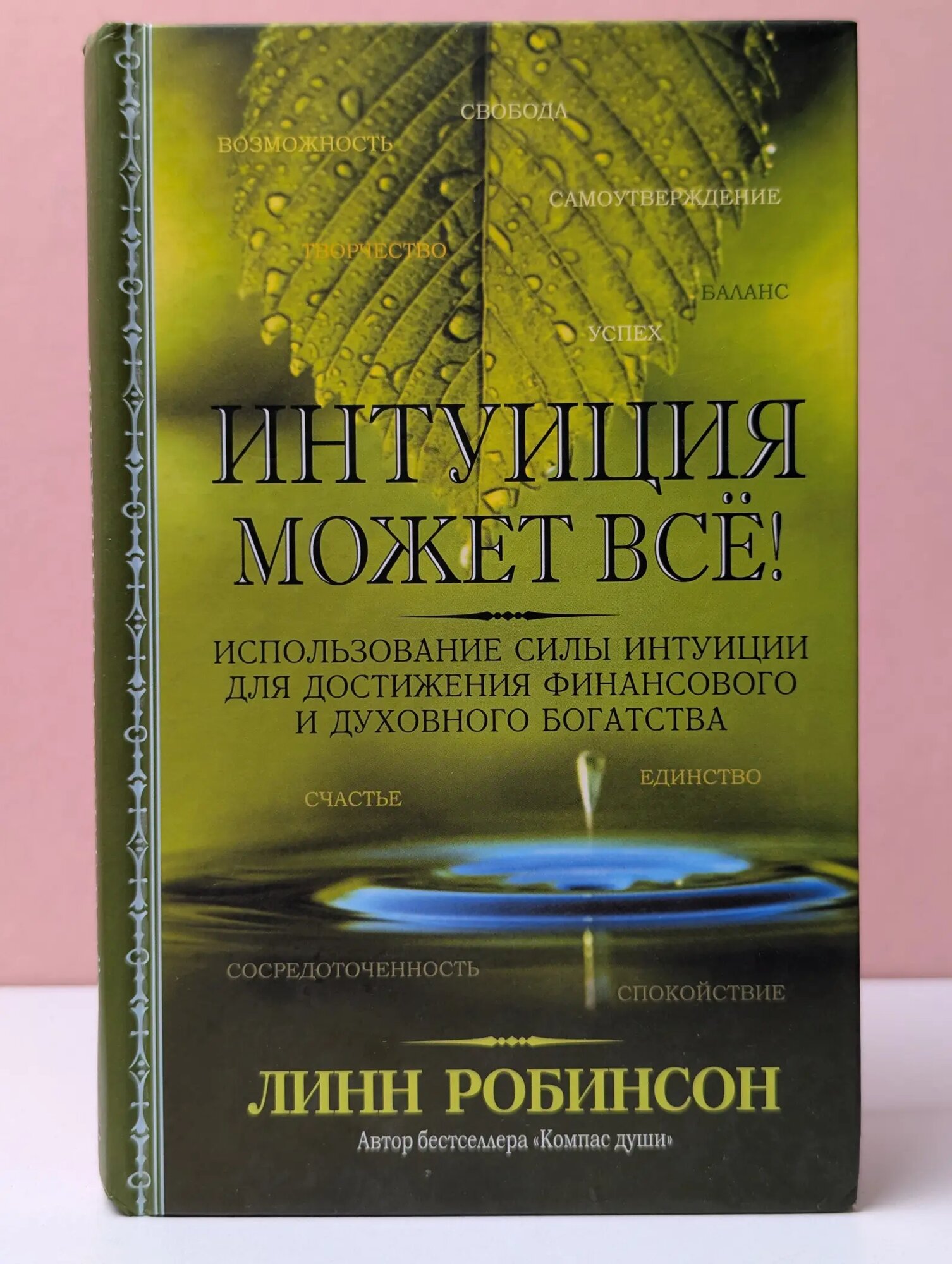Интуиция может все! Робинсон Линн 2005