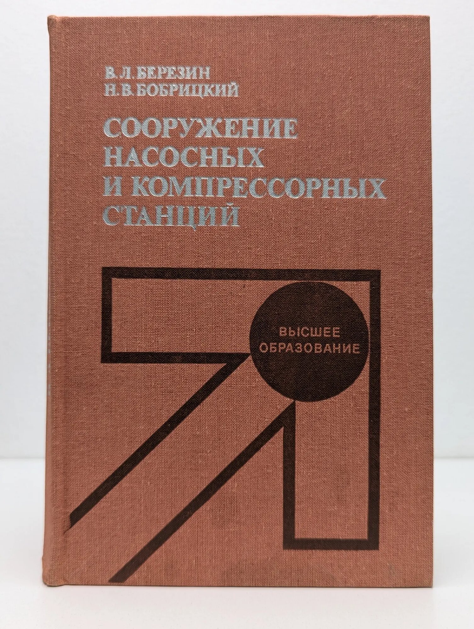 Высшее образование. Сооружение насосных и компрессорных станций Березин Всеволод Леонидович, Бобрицкий Николай Васильевич 1985