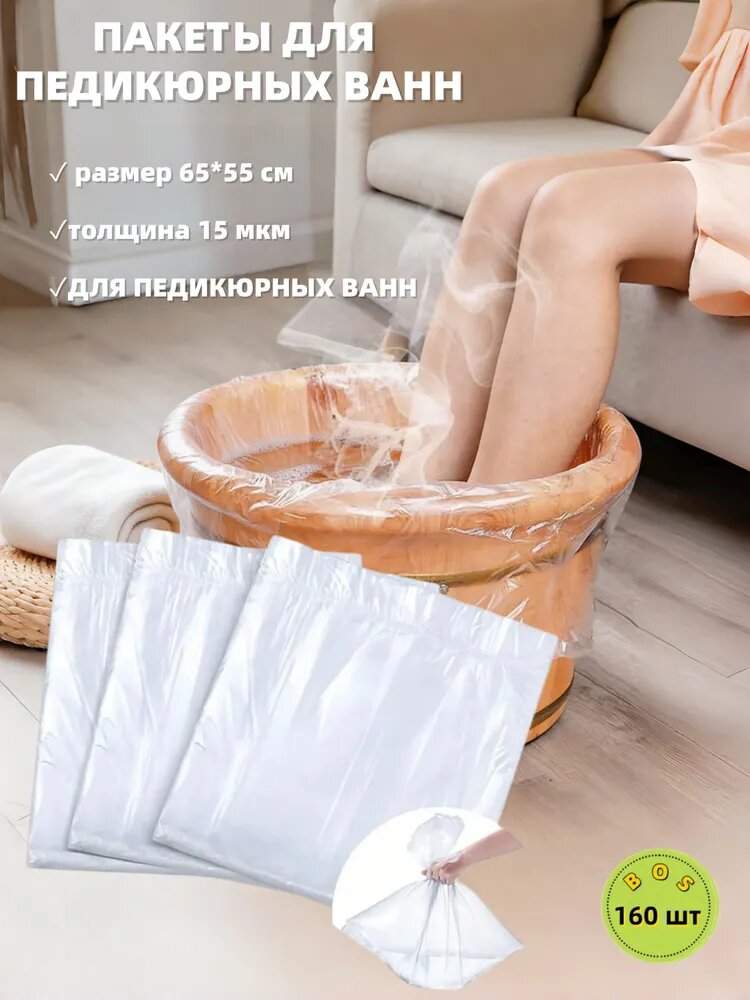 Вкладыши пакеты в бочку объемом, Мыть ноги.160 шт