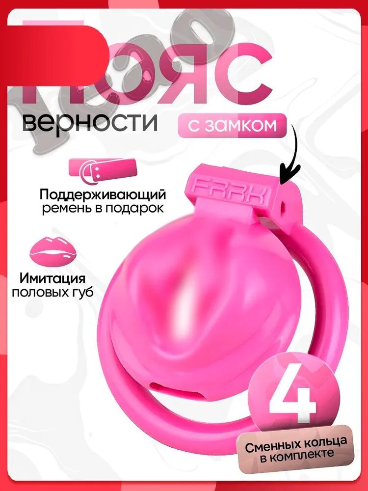 Мужской пояс верности розовый с имитацией половых губ(6)
