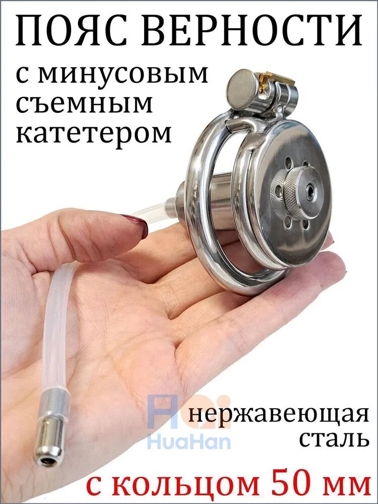 Стальной пояс верности NanoCell с катетером и системой Magic Locker для интимного контроля 50 мм
