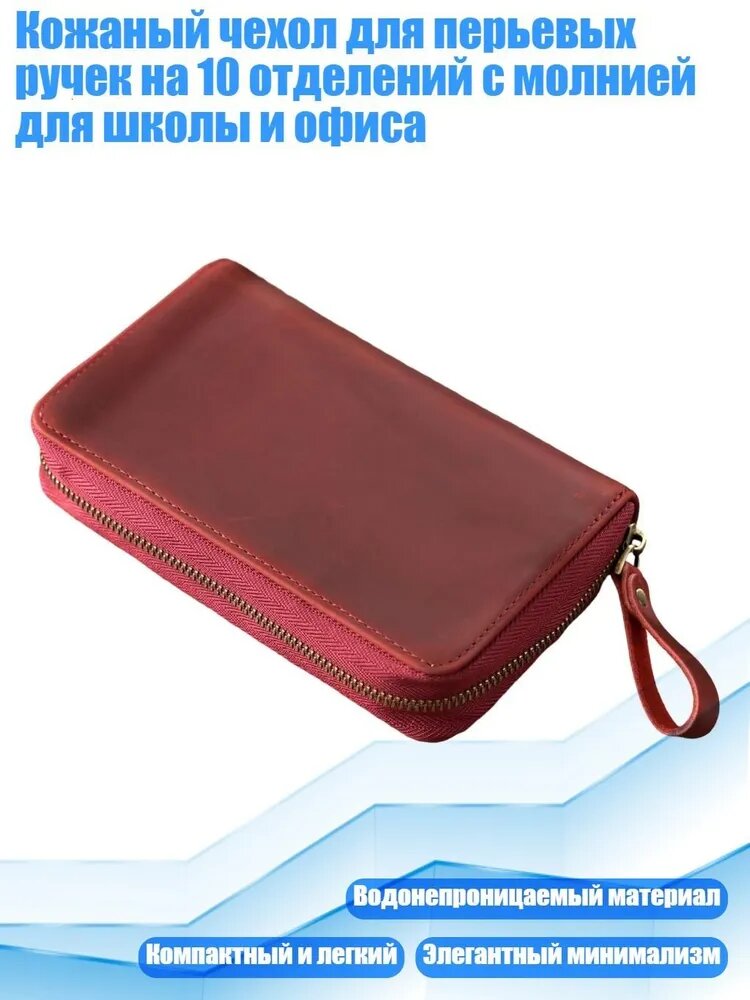 Кожаный чехол для перьевых ручек на 10 отделений с молнией для школы и офиса, Бургундский