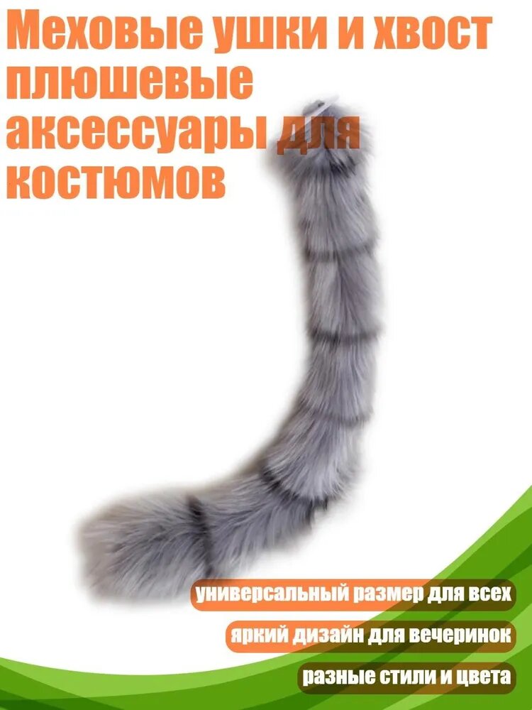 Меховые ушки и хвост плюшевые аксессуары для костюмов, Серебристо - полосатый рогоз