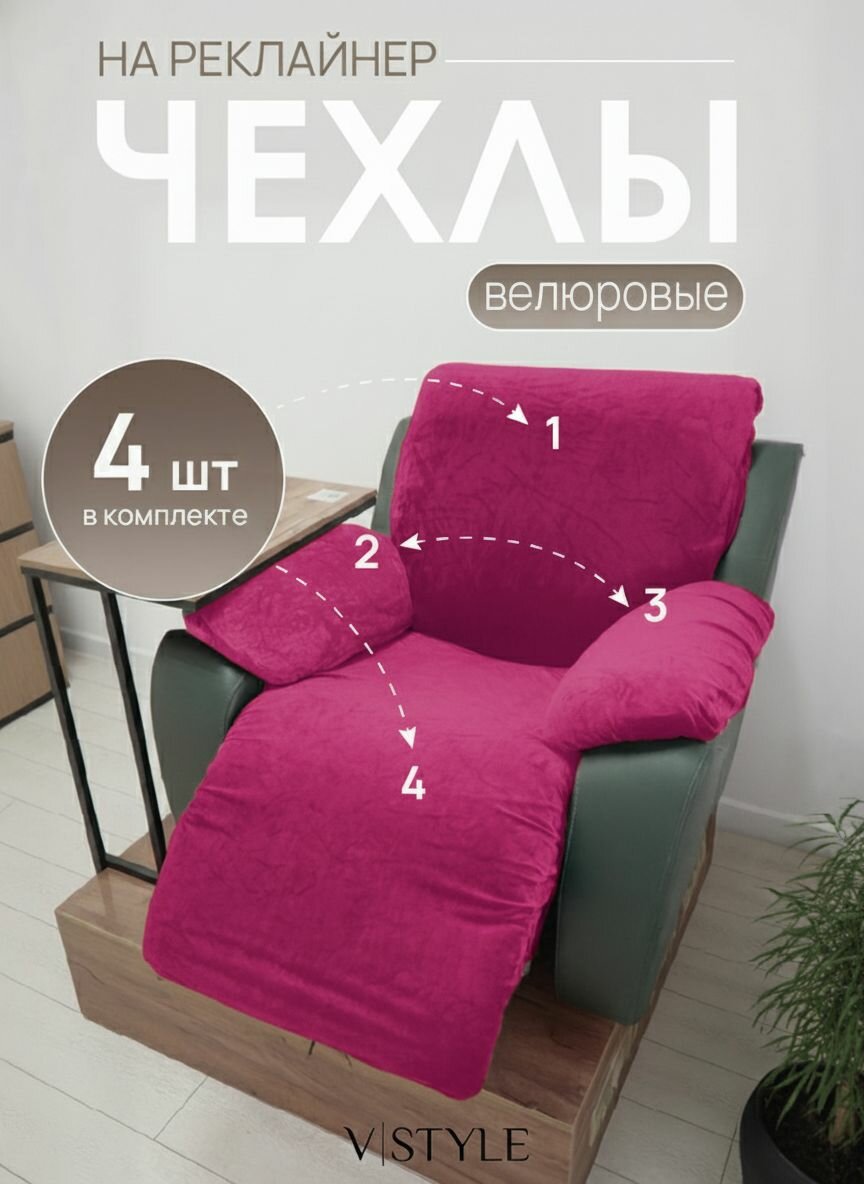 Чехол VSTYLE на кресло реклайнер велюровый