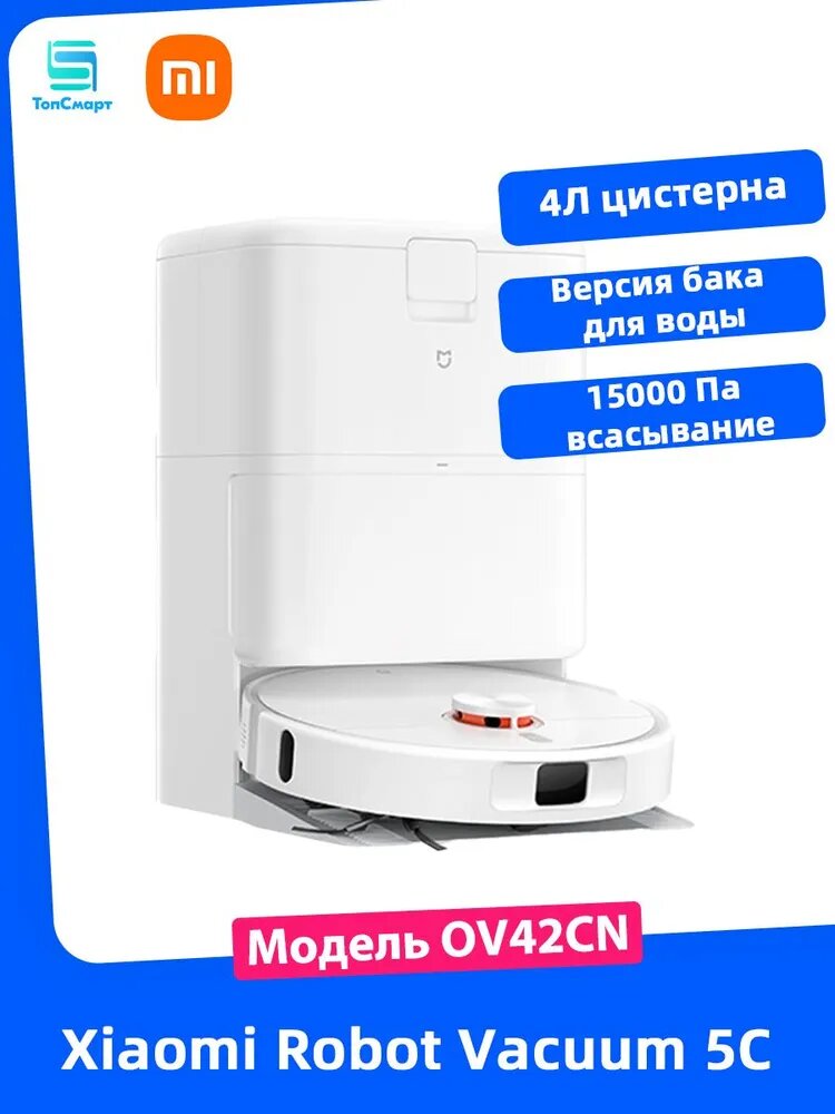 Xiaomi Робот-пылесос Omni lnfinite Robot Vacuum 5C (Модель OV42CN) Версия бака для воды, Сила всасывания 15000 Па аккумулятора 5200 мАч 4Л цистерна, белый, светло-бежевый