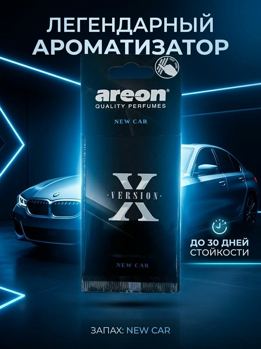 Ароматизатор AREON бумажный X NEW CAR для салона автомобиля, компактный формат для ежедневных поездок и путешествий