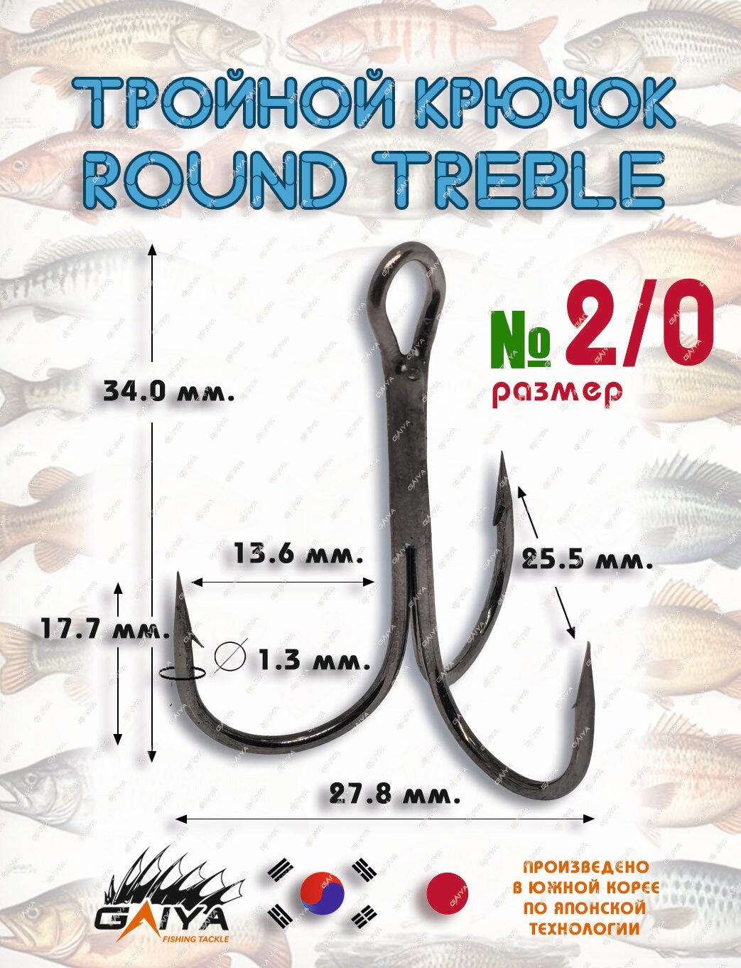 Тройник GAIYA ROUND TREBLE № 2/0 (5 шт)