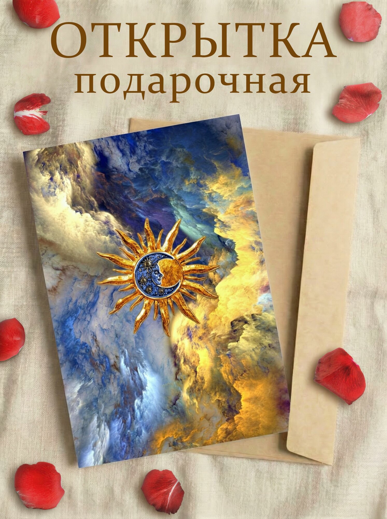 Открытка Солнце и Месяц, 10х15 см