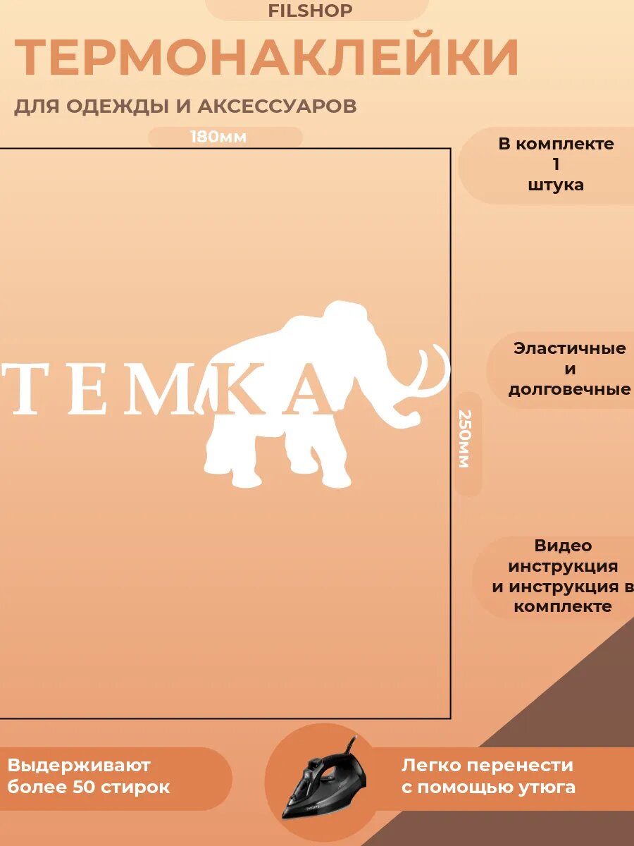 Термонаклейки на одежду
