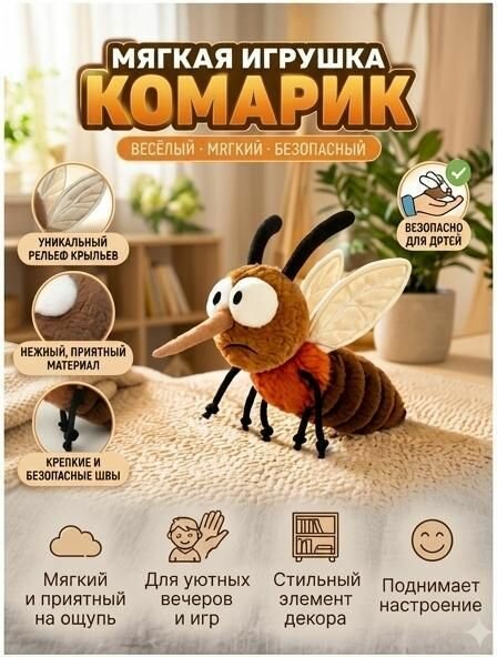 Мягкая игрушка в виде комара из мультфильма 28CM
