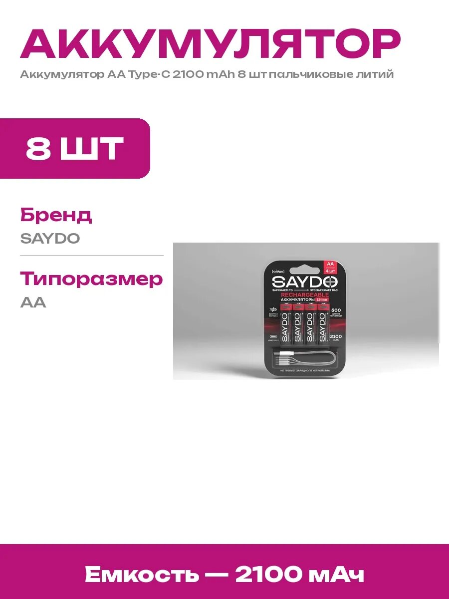 Аккумулятор AA литий 2100 mAh 8 шт с зарядкой через Type-C