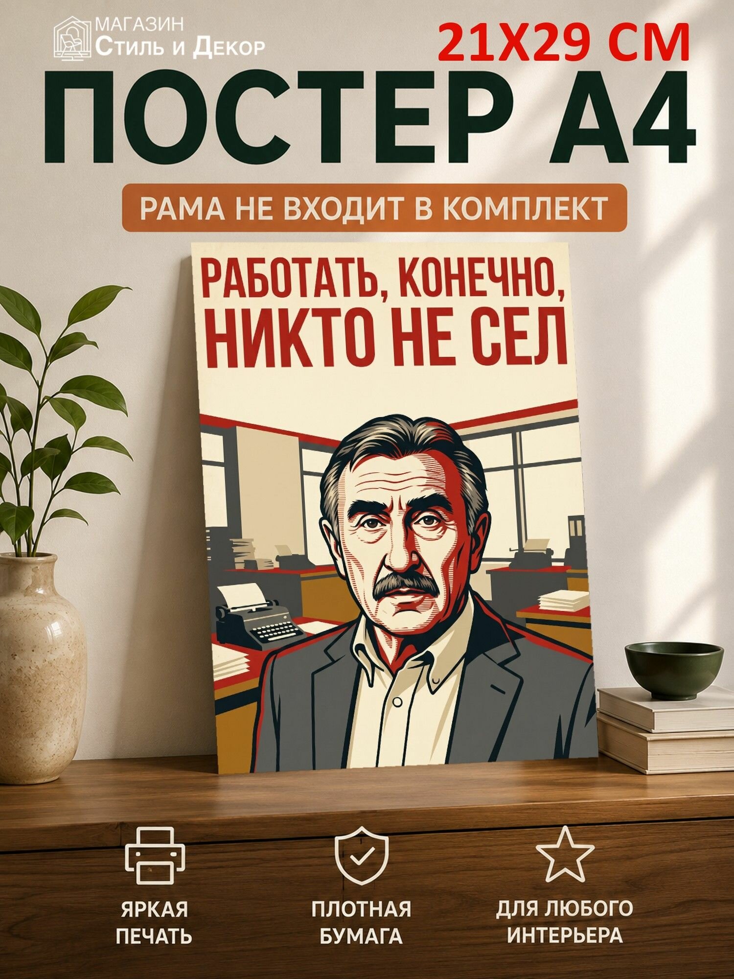 Плакат Работать никто не сел - А4 (21-29 см)