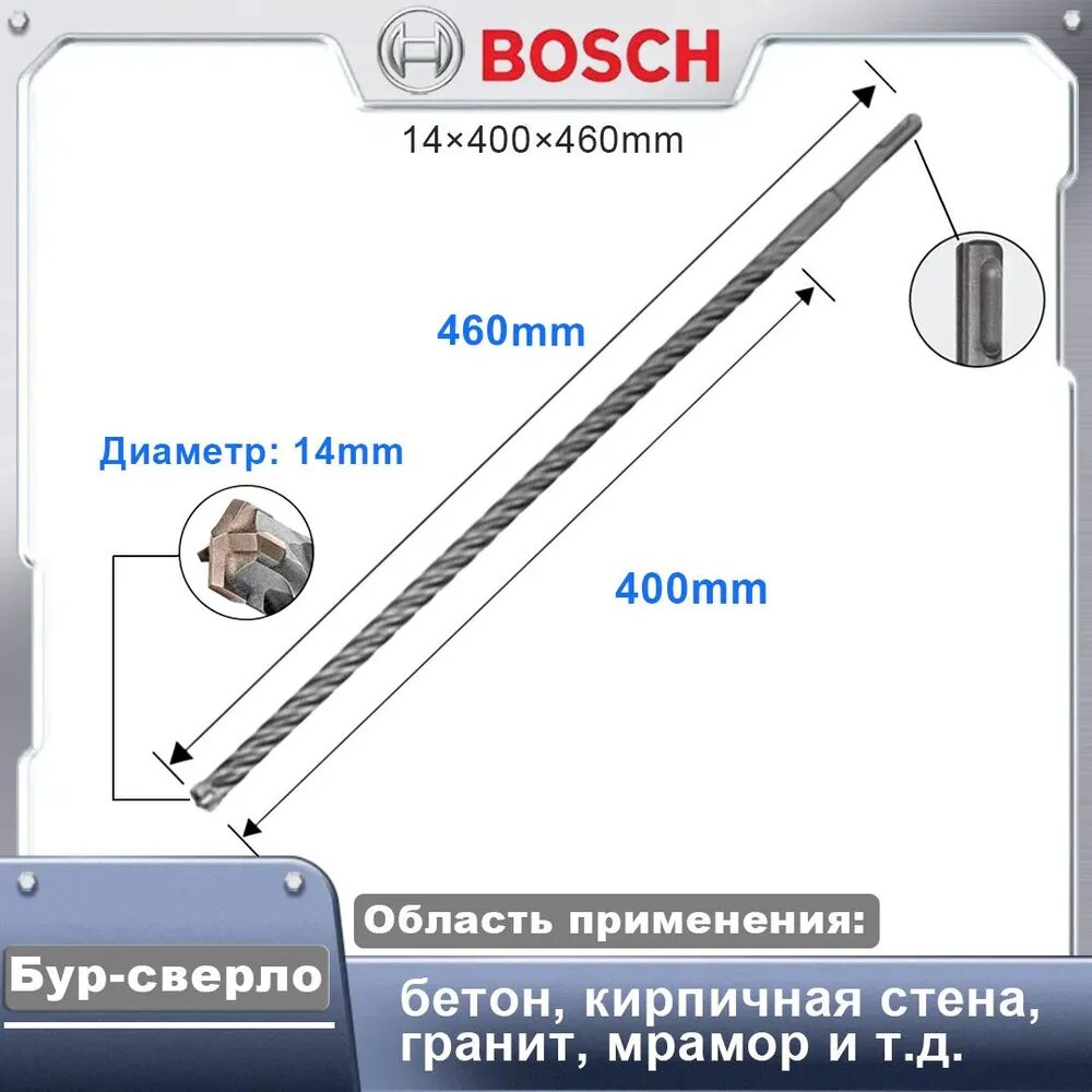 Бур-сверло SDS plus-5X BOSCH 14х400х460mm для бетона, гранита, мрамора