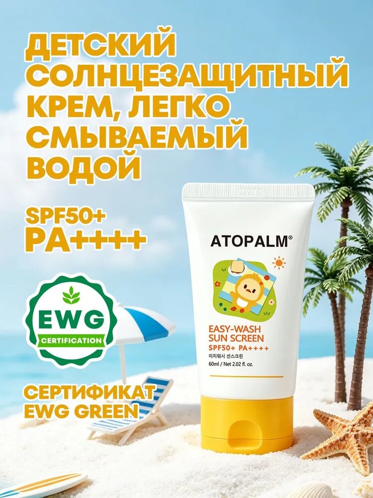Нежный солнцезащитный крем ATOPALM Easy-Wash для детей
