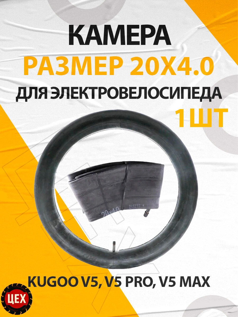 Камера для электровелосипеда Kugoo V5, V5 Max, V5 Pro, 20*4.0