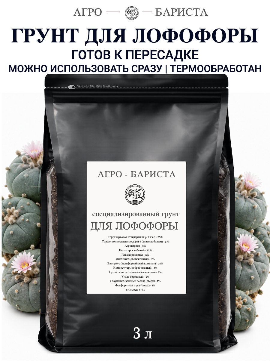 Грунт для Лофофоры готовый 3л, земля для Лофофоры Агро-Бариста