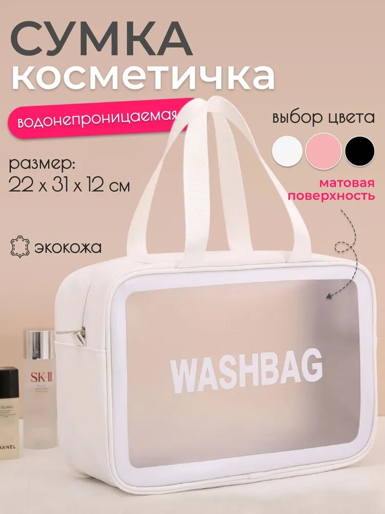 Косметичка женская дорожная непромокаемая, сумка для душа и для бассейна прозрачная, органайзер для хранения косметики, несессер