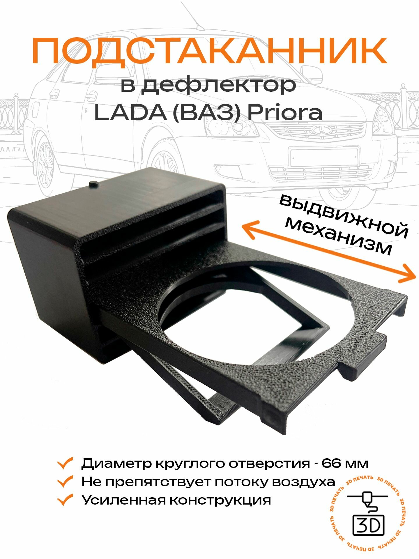 Подстаканник в дефлектор для LADA (ВАЗ) Priora 1