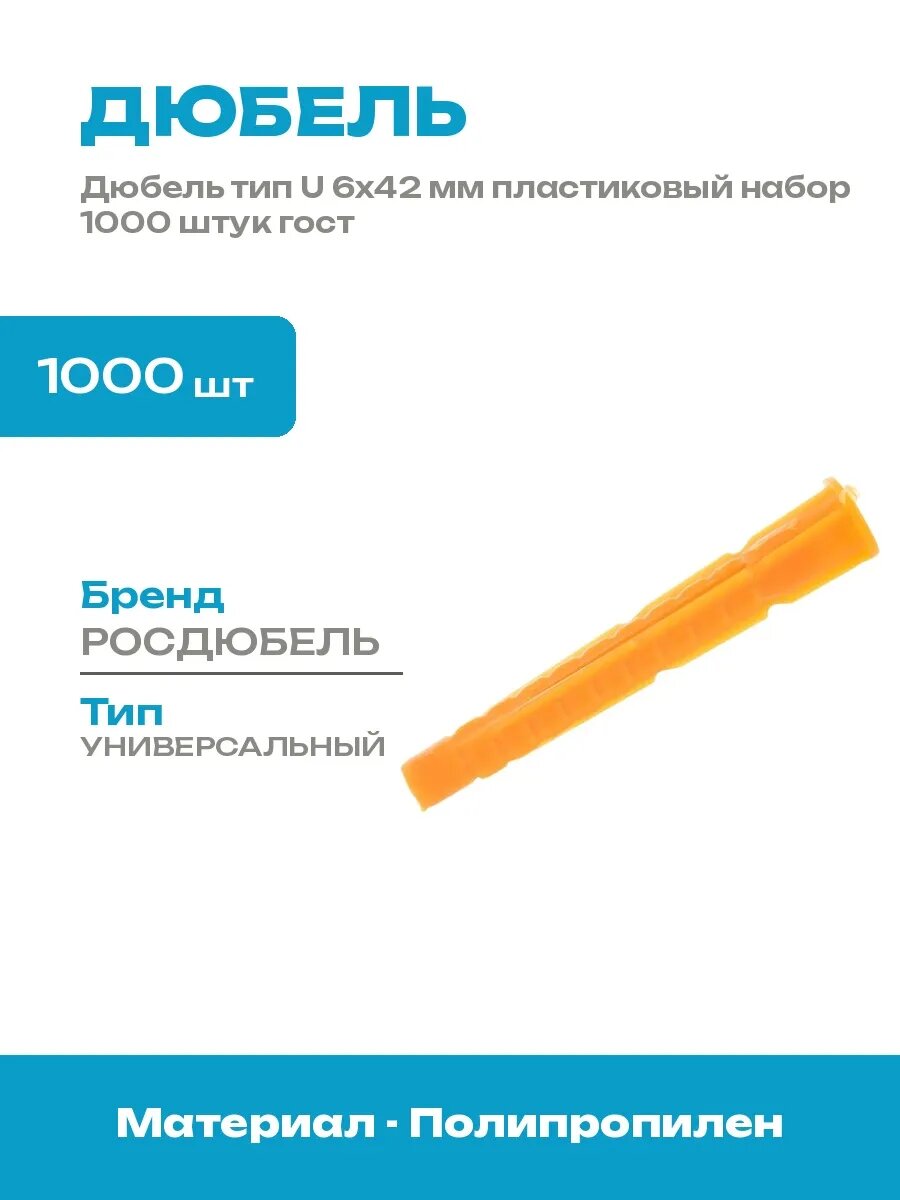 Дюбель полипропиленовый 6x42 мм с бортиком для бетона 1000