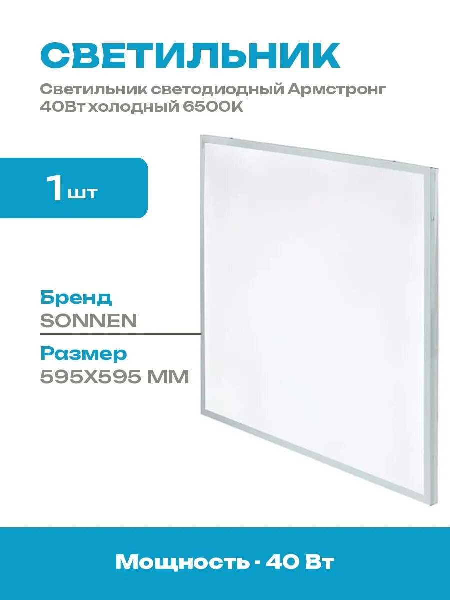 Светильник светодиодный Армстронг 595х595 матовый 40Вт 6500K