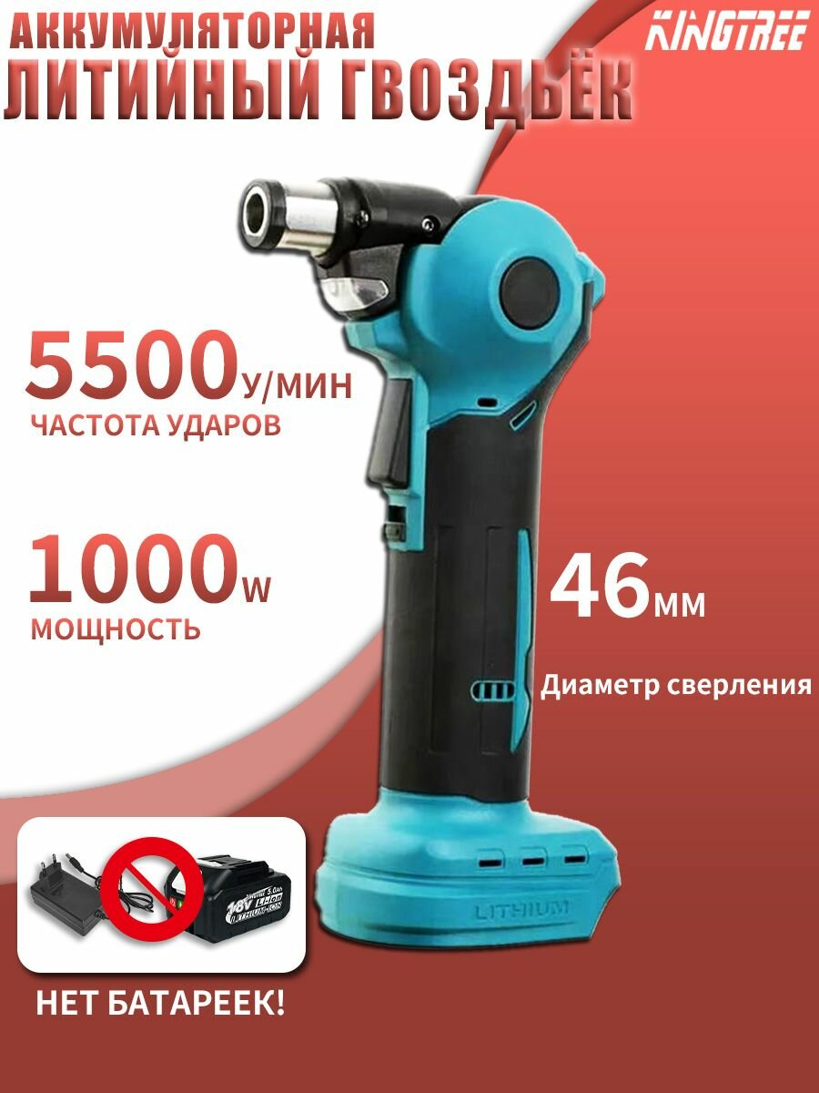 Kingtree 5500 УД/МИН 1000W Литийный беспроводной молот для гвоздей (деревянные работы)(Без батарейки и зарядки)