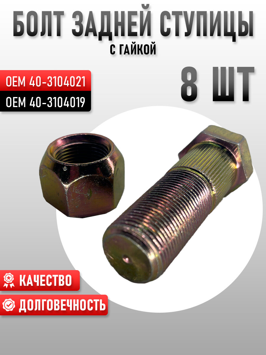 Болт зад. ступицы с гайкой МТЗ-80/82, ЮМЗ-6 (А) 40-3104021 8шт